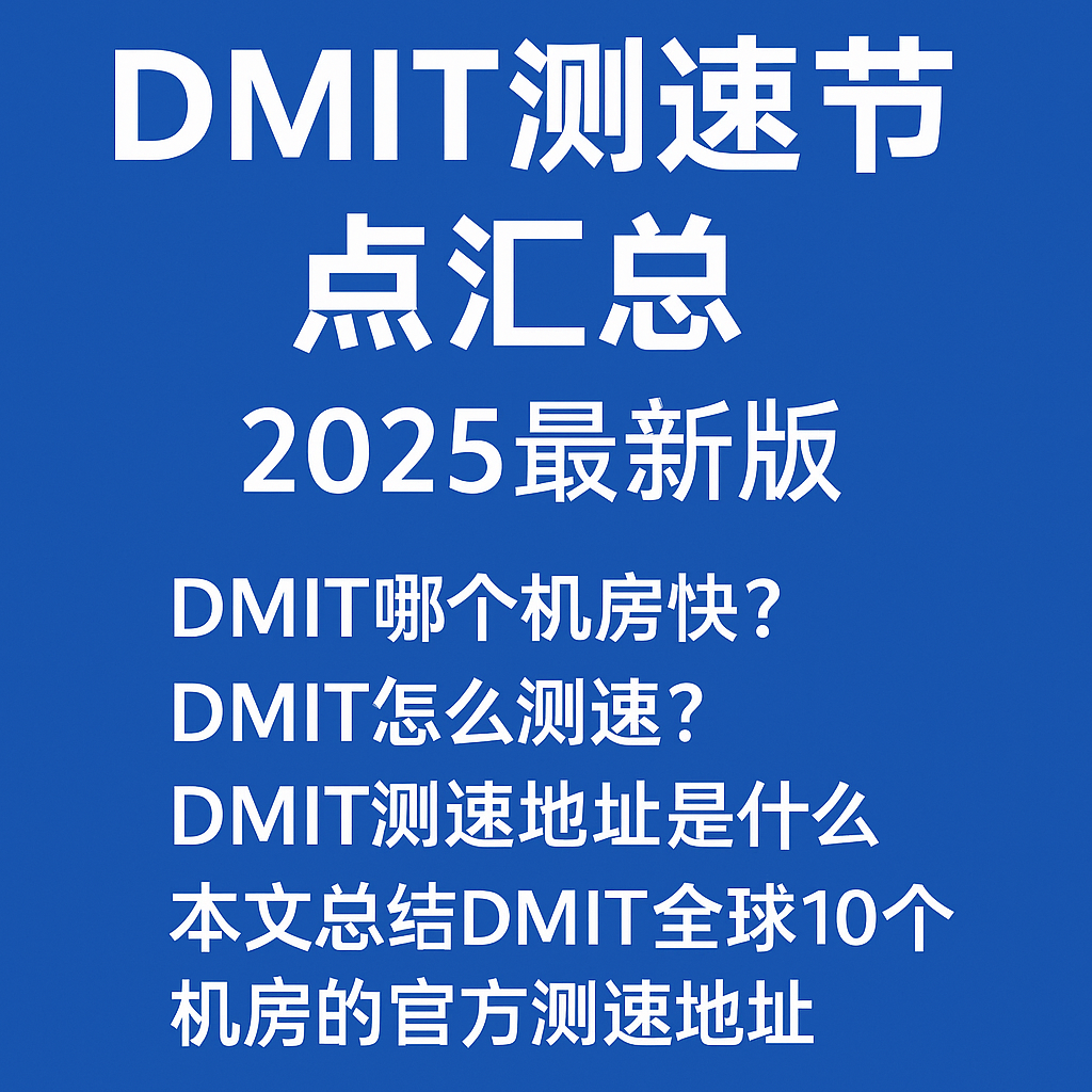DMIT测速IP节点汇总2025年最新版，DMIT VPS全球机房测速地址大全