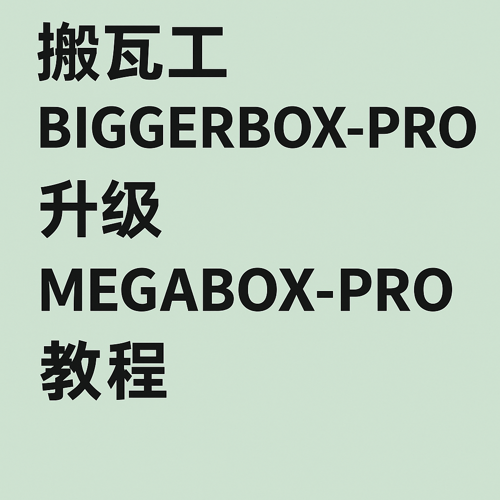 搬瓦工 BIGGERBOX-PRO 升级 MEGABOX-PRO 教程：流量翻倍、配置升级指南